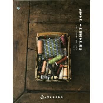 我的手工时间--乐享手作-9种创意手作技法[日]大桥利枝子 著