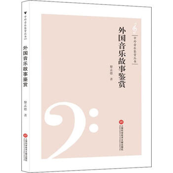 外国音乐故事鉴赏