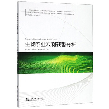 生物农业专利预警分析