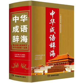 16开大本2019年新编版版大学高中初中小学生中华成语辞海大全书中国成语大辞典万条词语新华字典汉语