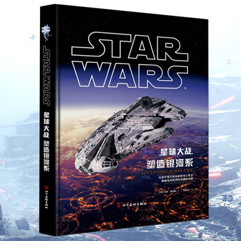 星球大战：塑造银河系(星球大战 电影艺术 乔治 卢卡斯) 艺术设定集 插画集 动漫画册图鉴漫威同类书