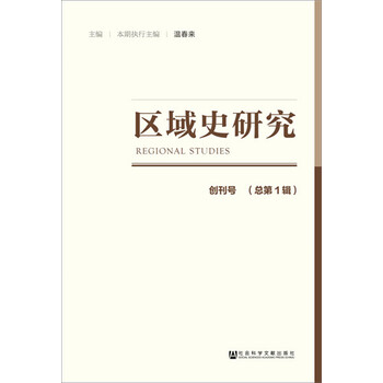 区域史研究 创刊号（总第1辑）