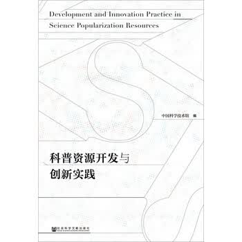 科普资源开发与创新实践