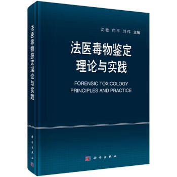 法医毒物鉴定理论与实践【保证正版】