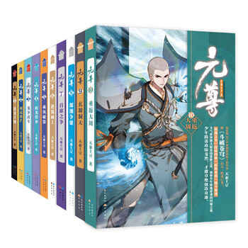 元尊1-10（京东套装共10本）