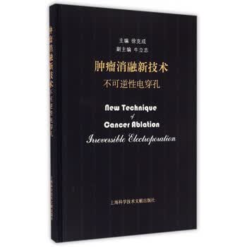 肿瘤消融新技术(不可逆性电穿孔)(精)