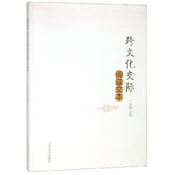 跨文化交际阅读文本