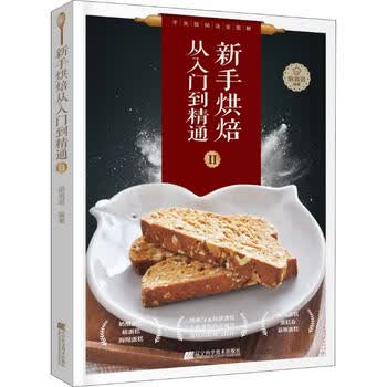 新手烘焙从入门到精通 2