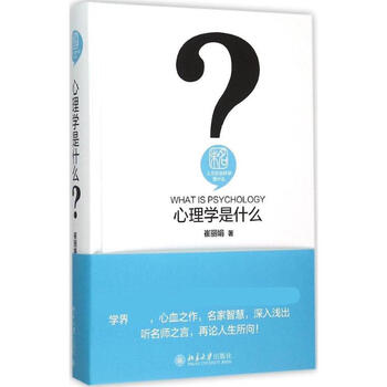 心理学是什么 崔丽娟 心理学入门基础书籍 心理学与生活 心理书籍 心里学书读心术 新华书店旗舰店官网