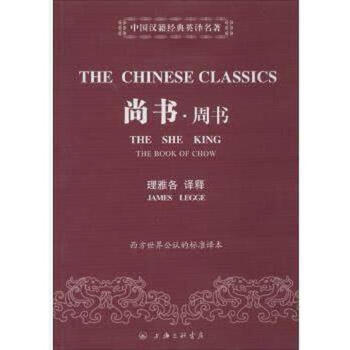 9787542644527中国汉籍经典英译名著：尚书·周书 理雅各译 上海三联书店旧书