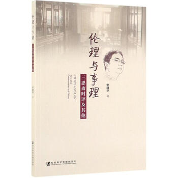 伦理与事理:三思斋时评及其他