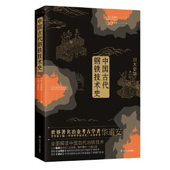 中国古代钢铁技术史