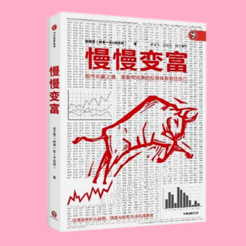 】慢慢变富 张居营 著 中信出版社 