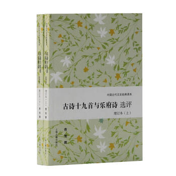 古诗十九首与乐府诗选评（增订本 套装上下册）