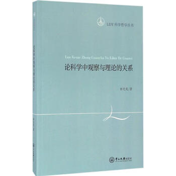 论科学中观察与理论的关系
