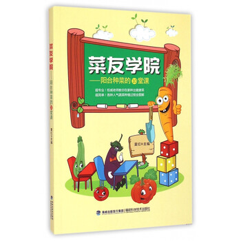 菜友学院--阳台种菜的10堂课