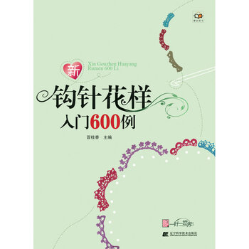 新钩针花样入门600例 娱乐/休闲 书籍