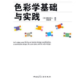 正版色彩学基础与实践 中国建筑工业出版社
