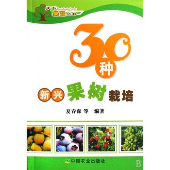 30种新兴果树栽培/天下果品丛书