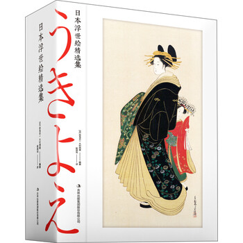 日本浮世绘精选集（全三册）9787558147234