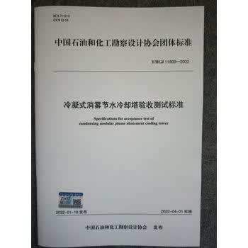 T/HGJ 11800-2022 冷凝式消雾节水冷却塔验收测试标准