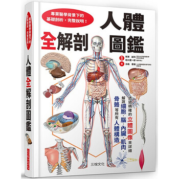 现货台版 人体全解剖图鑑专业医学基础剖析完整说明医疗健康