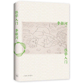 李银河：性学入门