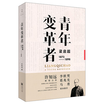 青年变革者 : 梁启超（1873～1898）