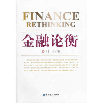 金融论衡