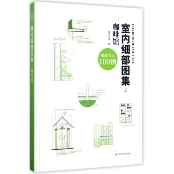 室内细部图集(4咖啡馆)(精)
