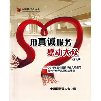 用真诚服务感动大众(第七辑)【中国金融出版社直属书店】