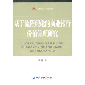 基于流程理论的商业银行价值管理研究