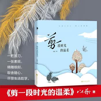 剪一段时光的温柔 艺术 以乐著 百花洲文艺出版社 9787550028500