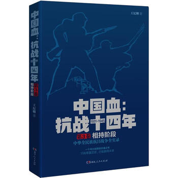 中国血第3卷,相持阶段