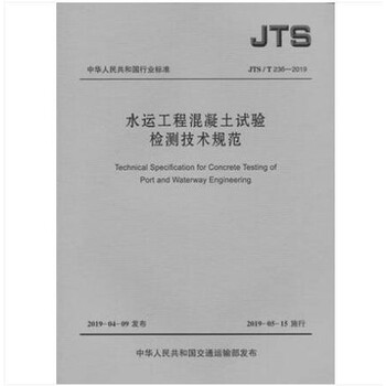 JTS/T 236-2019 水运工程混凝土试验检测技术规范
