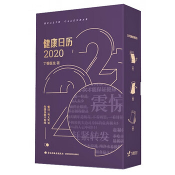 健康日历2020 丁香医生 