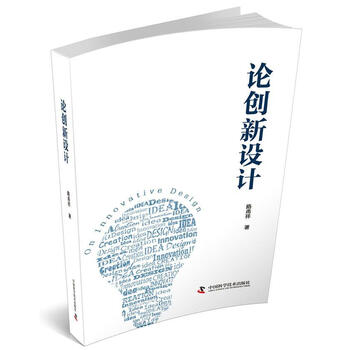 正版 论创新设计路甬祥中国科学技术出版社9787504676887 工业技术