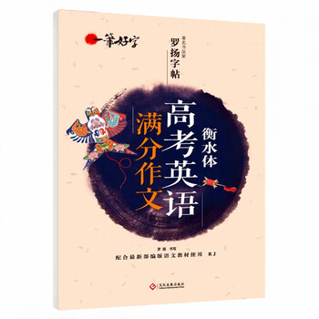 衡水体英文字帖 高中生罗扬手写印刷体英语字帖衡水中学英语字帖高考英语满分作文考研英语高分写作字帖笔墨