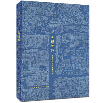 正版《大理外传》一个英国人用中文写出的书，一个叫大理的地方 大理古城手绘图建筑书 随身迷你口袋