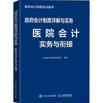 政府会计制度详解与实务 医院会计实务与衔接