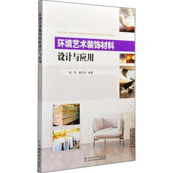 环境艺术装饰材料设计与应用