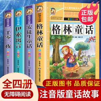 【店长推荐】格林童话全集安徒生童话伊索寓言一千零一夜 小学注音版一年级二年级6-12岁儿童课外故事书 全4册