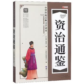 资治通鉴/中华传统古典文学读本