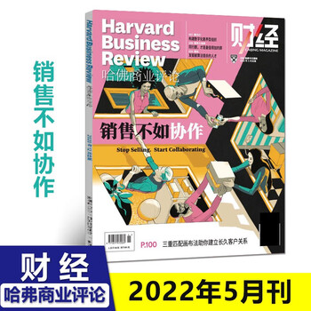 5月新刊 正版 2022年全年订阅 财经哈佛商业评论杂志5月 销售不如协作 4/3/2/1月/期 21年12/11/10/9/8/7/6/2/1月/期 财经期刊 2022年5月