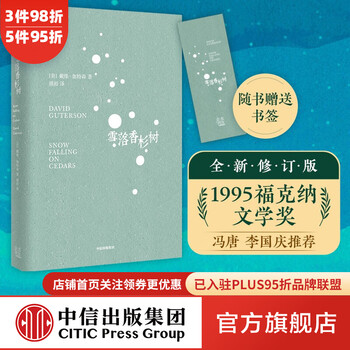 包邮 雪落香杉树 戴维伽特森著 赠书签 冯唐 李国庆 黄菡 马凌 朱岳等推荐 1995年福克纳奖作品 美国当代文学经典 中信出版社图书