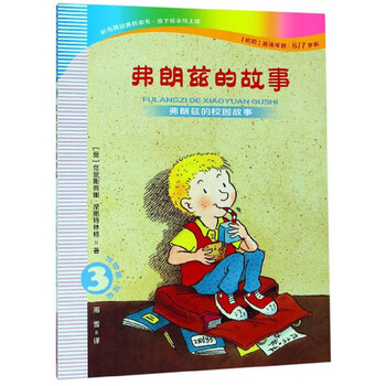 弗朗兹的故事3：弗朗兹的校园故事（注音版 初阶适读年龄6\7岁起）