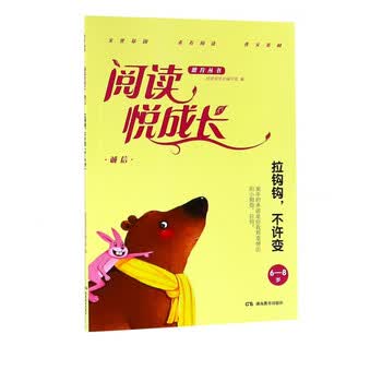 拉钩钩不许变(6-8岁)/阅读悦成长德育丛书