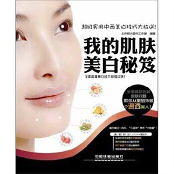 我的肌肤美白秘笈【正版图书，放心下单】