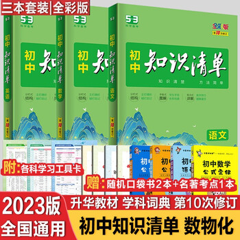 【科目自选】2023新版初中知识清单初中数学语文数学英语物理化学道德与法治制生物历史地理总复习全国通用 知识清单初中数理化