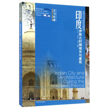 印度伊斯兰时期城市与建筑/建筑/书籍